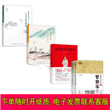 郦波作品【套装5册】五百年来王阳明+诗酒趁年华+人生自有境界 +曾国潘上下册书籍/图书