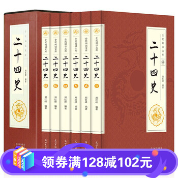 【百元神劵】二十四史 全套6卷 正版原著 插盒版 文白对照 24史 中国历史书籍