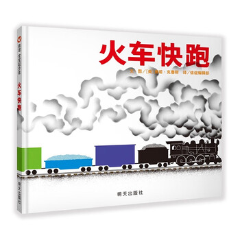 【精装硬壳】火车快跑 信谊宝宝起步走 0-3-6岁幼儿园儿童启蒙绘本