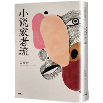 在途 朱西宁 小说家者流 印刻