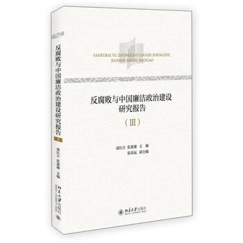反腐败与中国廉洁政治建设研究报告 9787301279052