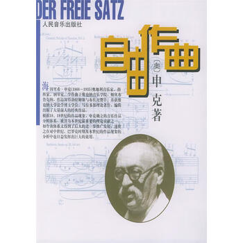 自由作曲 (奥)申克(Schenker,Heinrich) 著,陈世宾 译【正版书】