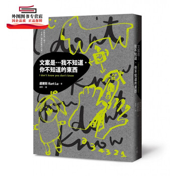 现货【外图台版】文案是我不知道．你不知道的东西 / 卢建彰Kurt Lu 有鹿文化