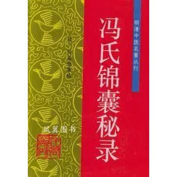 冯氏锦囊秘录 冯兆张 中国中医药出版社