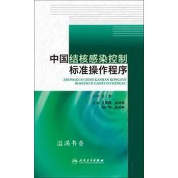 中国结核感染控制标准操作程序 王黎霞主编 人民卫生出版社