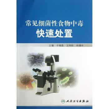 常见细菌性食物中毒快速处置 于维森,王伟栋,孙健平 编【正版书】