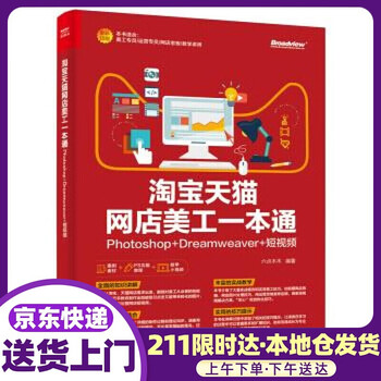 网店美工一本通：Photoshop+Dreamweaver+短视频 六点木木