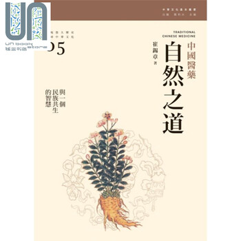 自然之道 中国医药 港台原版 崔锡章 香港三联书店