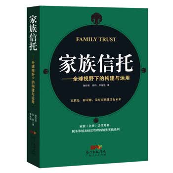 家族信托 全球视野下的构建与运用理论与实践财富的秘密