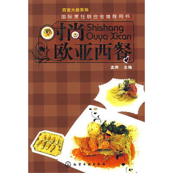 时尚欧亚西餐 孟爽【正版书】