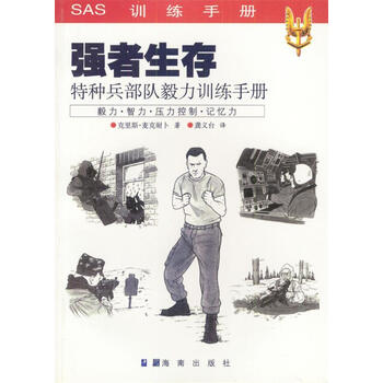 强者生存:特种兵部队毅力训练手册 [美]克里斯·麦克耐卜 著,龚义台 译【正版书】