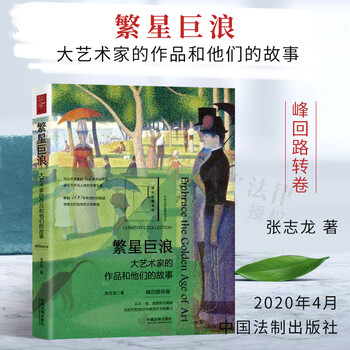 繁星巨浪:大艺术家的作品和他们的故事（峰回路转卷）