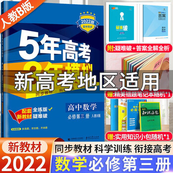 新教材2022新版 五年高考三年模拟高中数学必修第三册 人教B版 5年高考3年模拟 数学必修3 五三53 全解全练