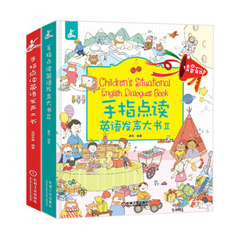 手指点读英语发声大书 单词 句子超值套装（共2册 手指点读英语发声大书1+2）