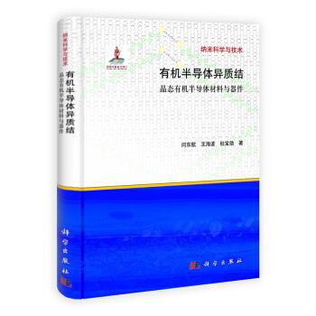 有机半导体异质结 闫东航 等 著【正版书】