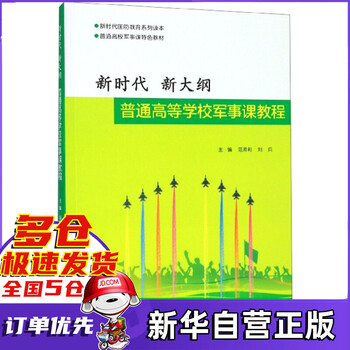 新时代新大纲(普通高等学校军事课教程)