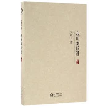 我叫刘跃进(典藏版)(精)