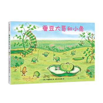 蚕豆大哥和小鱼 （爱心树童书）