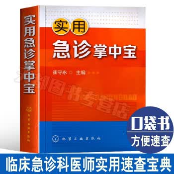 实用急诊掌中宝 崔守永 化学工业出版社