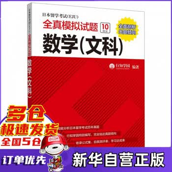 日本留学考试<EJU>全真模拟试题(数学文科)