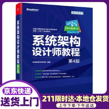 架构设计师教程 希赛教育软考学院 编著 电子工业出版社