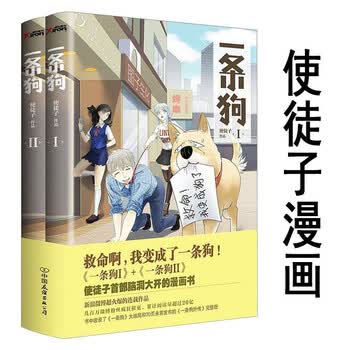 【包邮】一条狗（全两册套装）使徒子成人青春幽默漫画绘本书籍非人哉回答不了怦然心动同学关系给我哭
