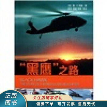 “黑鹰”之路