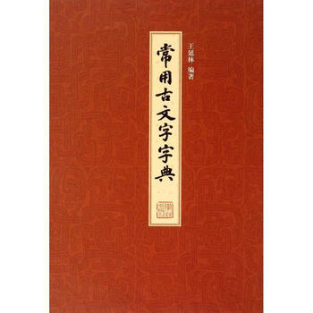 常用古文字字典 王延林