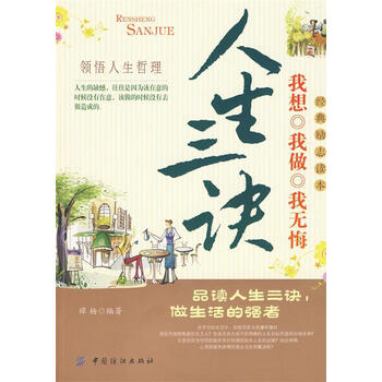 人生三诀 谭杨　编著【正版书】