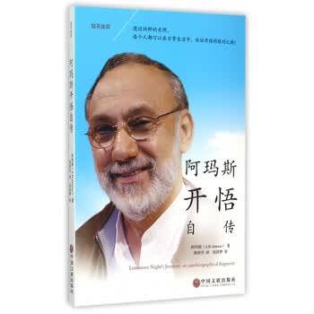 阿玛斯开悟自传(钻石途径)