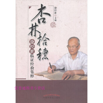 杏林拾穗徐经世临证经验集粹 徐经世