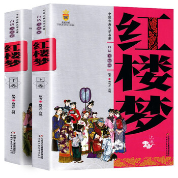 【包邮选购】四大名著白话美绘版 中国古典文学经典名著 红楼梦（上下卷）