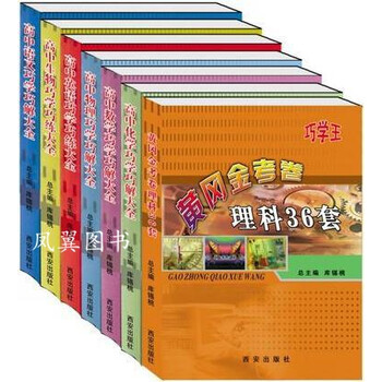 黄冈金考卷理科36套 库锡桃主编 西安出版社