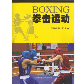 拳击运动 于德顺,张辉 编 9787564413217