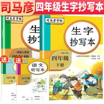 套装2册 2022年司马彦字帖 生字抄写本四年级上册下册 四年级练字帖学生规范字体楷书字帖  人民教育出版社编审 顾振彪审定 司马彦书写