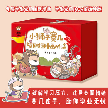 小狮子赛几爆笑校园漫画大礼盒（全2册）