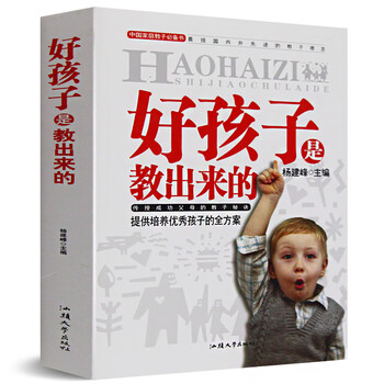 好孩子是教出来的 父母亲教子育儿 图书籍 育儿教育家庭教育父母读书籍 提供培养孩子的全方案 大全集