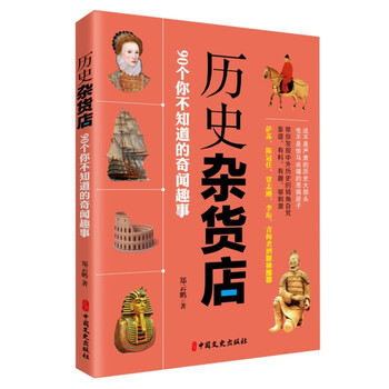 历史杂货店：90个你不知道的奇闻趣事