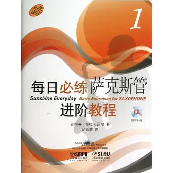 每日必练进阶教程 萨克斯管附MP3一张 史蒂芬·布拉卡瓦尔　著,胡越菲　译【正版书】