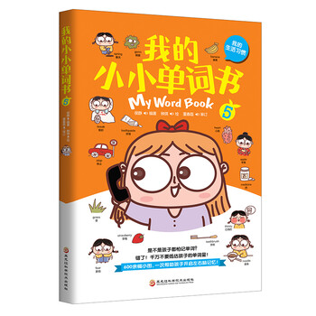 我的生活习惯 我的小小单词书.5 外语学习 书籍