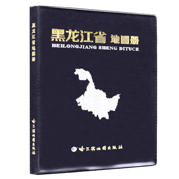 黑龙江省地图册 政区交通  黑龙江省情概貌 中心街区 详细标注 旅游自驾 地理学习 工具书籍