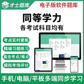 同等学力申硕西医综合历年真题英语教育学经济学考试题库模拟才士题库电子版手机模拟考试题库 同等学力专用考试资料 政治学