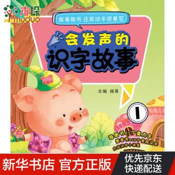 会发声的识字故事1