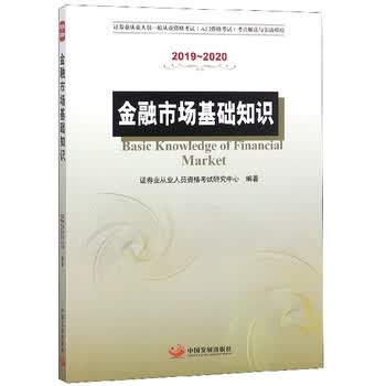 金融市场基础知识(2019-2020证券业从业人员一般从业资格考试入门资格考试考点解