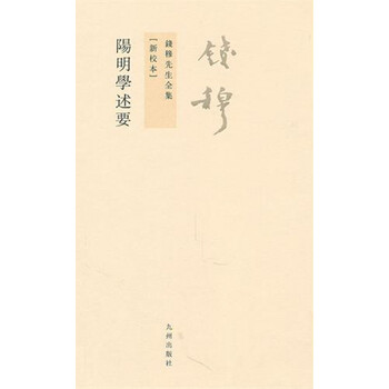 阳明学述要(新校本)/钱穆先生全集