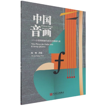 中国音画--小提琴独奏与弦乐四重奏九首