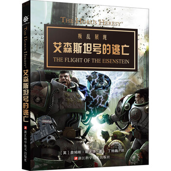 艾森斯坦号的逃亡 图书