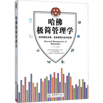 哈佛极简管理学