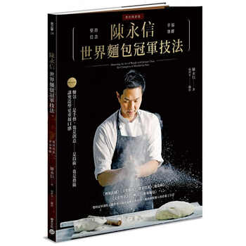 台版 陳永信世界面包技法(教育推广版)蛋糕甜点学做面包美食烘焙