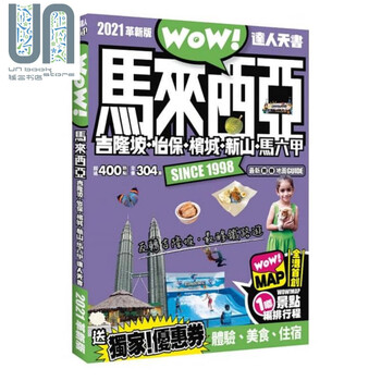 马来西亚.吉隆坡.怡保.槟城.新山.马六甲 达人天书（2021革新版）港台原版 东南亚旅游